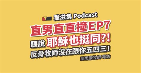 愛滋集 Podcast 直男直直撞ep7－反骨牧師沒再跟你五四三 《陳思豪牧師》專訪 問8健康諮詢