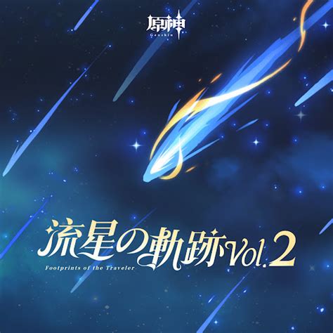 原神 流星の軌跡 Vol 2 Original Game Soundtrack