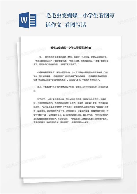 毛毛虫变蝴蝶—小学生看图写话作文 看图写话word模板下载 编号qzpjedoj 熊猫办公