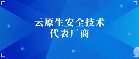 实力认可！安全狗入选2023年国产云原生安全技术代表厂商 知乎