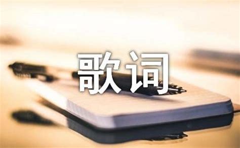 校长带你去旅行的歌词