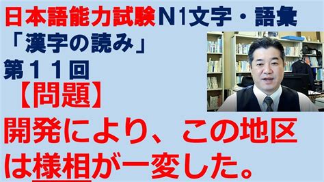 JLPT N1文字語彙漢字の読み第11回 YouTube