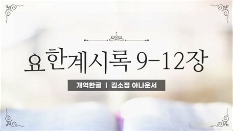 개역한글 성경낭독 요한계시록 9~12장 김소정 아나운서 Youtube