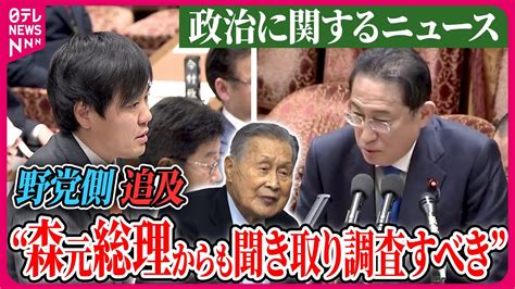 【ライブ】『政治に関するニュース』在職日数“歴代10位”も「政治とカネ」で集中砲火 野党は安倍派幹部の政倫審での説明を要望 などニュース