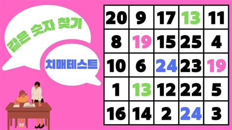 🌈같은 숫자 전부 다 찾으면 상위5~ 치매예방두뇌건강숫자퀴즈인지력관찰력50대60대뇌건강뇌운동같은숫자찾기재미