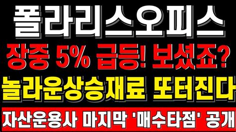 폴라리스오피스 장중 5 급등 보셨죠 놀라운 상승재료 이것 또 터집니다 리노스 폴라리스세원 폴라리스우노 폴라리스그룹 Ai 비전프로 Ai대장주 챗gpt 폴라리스ai