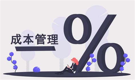 成本管理中的“目标成本”是什么？ 知乎