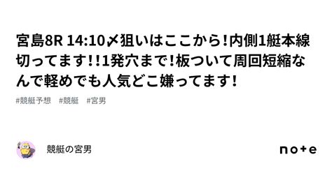 宮島8r 1410〆狙いはここから！内側1艇本線切ってます！！1発穴まで！板ついて周回短縮なんで軽めでも🙆‍♂️人気どこ嫌ってます！｜競艇の宮男