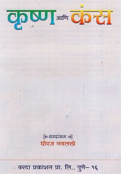 कृष्ण आणि कंस Krishna And Kansha With Colour Illustration Marathi