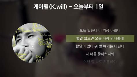 케이윌 K Will 오늘부터 1일 Day 1 [가사 Lyrics] Youtube