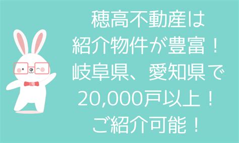 穂高不動産 〜岐阜県愛知県の賃貸物件のご紹介〜 賃貸のご紹介をしております。お部屋をお部屋を安く借りるなら穂高不動産がおすすめです 仲介