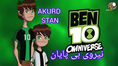 دانلود رایگان انیمیشن بن تن نیروی بی پایان قسمت 12 دوبله فارسی فیلو