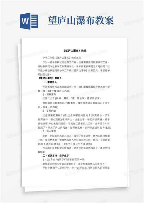 小学二年级望庐山瀑布教案范文Word模板下载 编号lgkmzkjl 熊猫办公