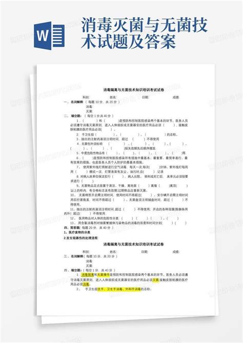消毒灭菌与无菌技术试题及答案word模板下载编号lawangon熊猫办公