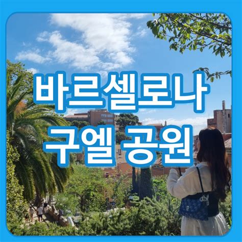 스페인 여행 바르셀로나 구엘공원 예약 입장권 무료입장 도마뱀 지도 가우디 투어 가이드 가우디르 메스 네이버 블로그