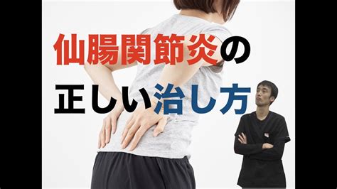 仙腸関節炎で治らなくて困っている方に行って欲しい治し方｜兵庫県西宮市ひこばえ整骨院 Youtube