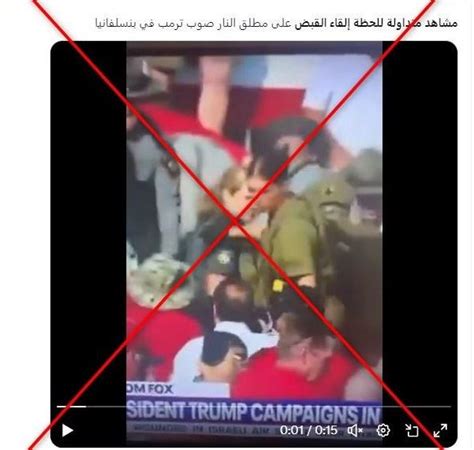 فيديو لإلقاء القبض على مطلق النار على ترامب؟ إليكم الحقيقة Factcheck