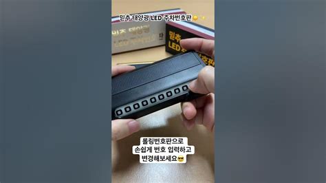 믿추 Led 태양광 주차번호판 새차선물 번호알림판 새차선물 신차선물 믿추 주차알림판 Youtube