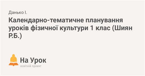 Календарно тематичне планування уроків фізичної культури 1 клас Шиян Р Б