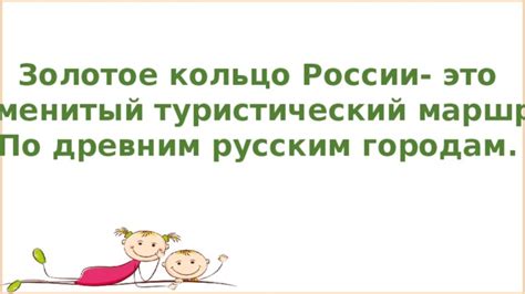 Презентация по окружающему миру 3 класс золотое кольцо россии школа россии