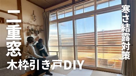 築40年の掃き出し窓が寒すぎたのでオシャレ二重窓（内窓）をdiyしてみた！断熱効果・結露対策に！【92】 Youtube
