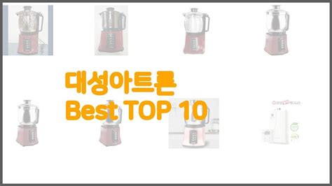 대성아트론 최고 가격과 품질 모두 잡은 상품 10가지 Youtube