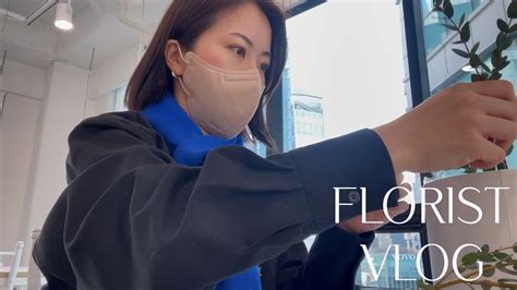 Vlog 플로리스트 브이로그 예비 플로리스트 플로리스트 준비 핸드타이 국비지원 내일배움카드 Florist Florist Vlog꽃바구니 만들기 단상