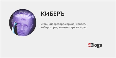 КИБЕРЪ - Блог - Бизнес-блоги - Sostav.ru