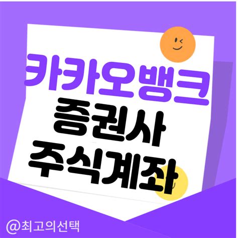 카카오뱅크 증권사 주식계좌 개설방법2월 공모주 투자 네이버 블로그