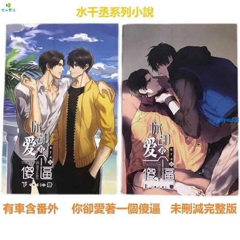 有貨and水千丞系列 一醉經年 你卻愛著一個傻逼 小白楊 職業替身 娘娘腔 一言即諾一醉經年 晉江耽美bl個人誌圖書 未刪 蝦皮購物