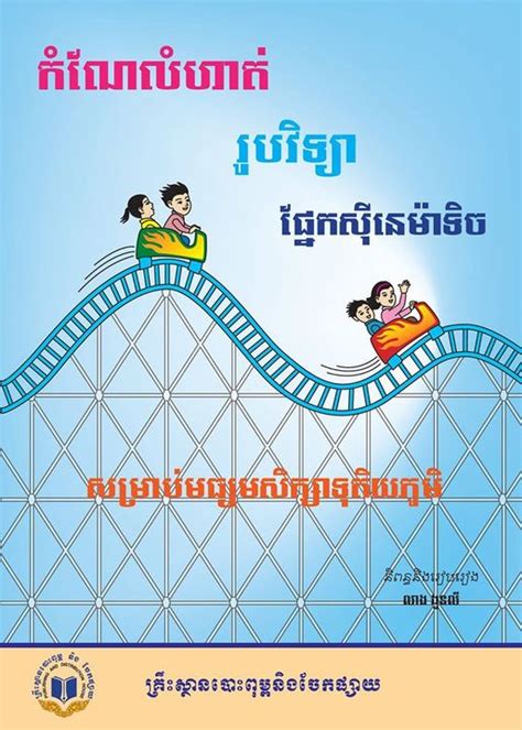 Moeys Cambodia សៀវភៅ កំណែ លំហាត់ រូបវិទ្យា