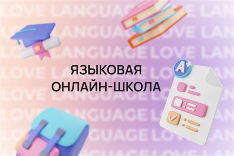 Онлайн школа иностранных языков Love Language
