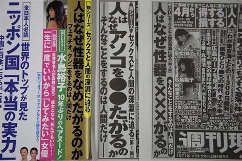 「人はなぜアソコを たがるのか」 週刊誌の新聞広告が動詞まで「黒塗り」に J Cast ニュース