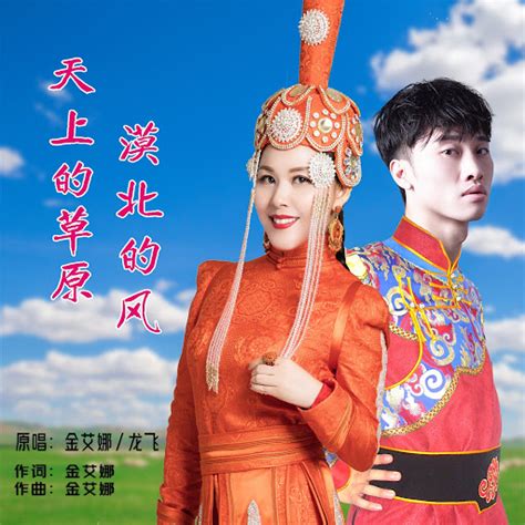 天上的草原漠北的风 Youtube Music