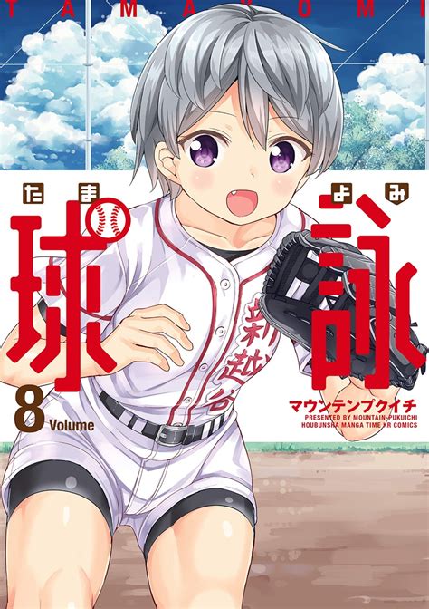 球詠 第8巻 コミックス まんがタイムきららweb