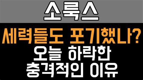 소룩스 주가전망 세력들도 포기했나 오늘 하락한 충격적인 이유는 Youtube