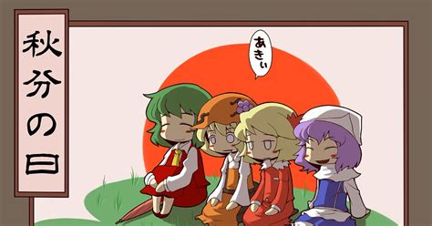 東方 秋分の日ですよ？ 残念な人＠加賀百万ゴッグのイラスト Pixiv