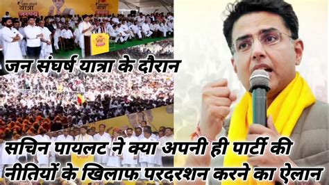 जन सघरष यतर क दरन सचन पयलट न कय अपन ह परट क नतय