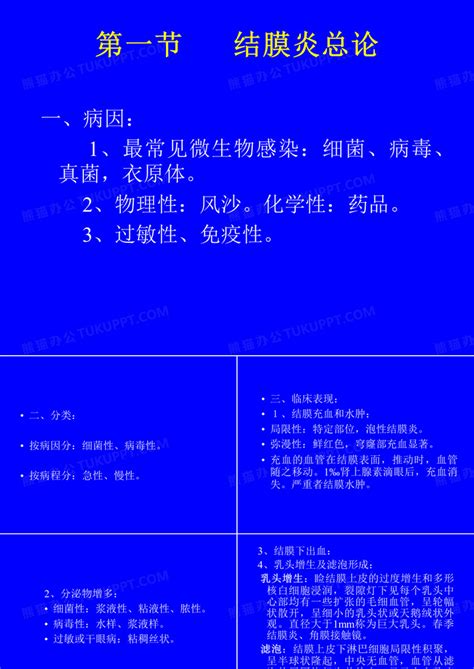 结膜炎总论ppt模板下载编号qwxemgkb熊猫办公