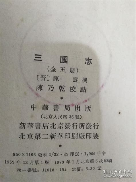 《三国志》中华书局 1959年版 陈寿著 （宋）裴松之注 陈乃乾校点孔夫子旧书网