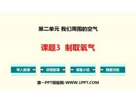 制取氧气PPT免费下载 第一PPT
