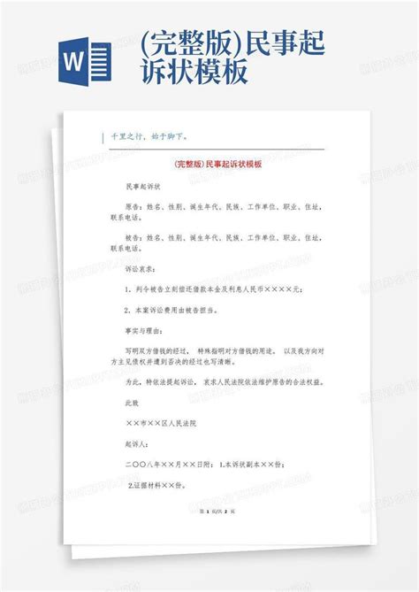 完整版民事起诉状word模板下载编号lwpnxyde熊猫办公