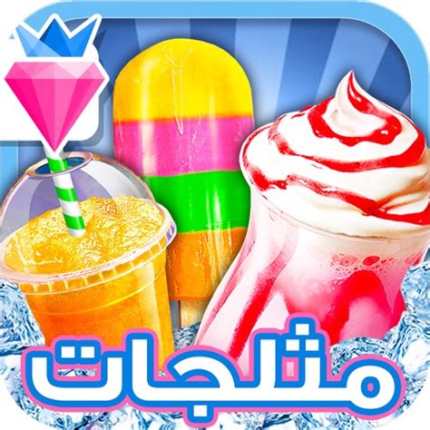طبخ ايس كريم و مثلجات ماما سارة العاب بنات جديدة Apps 148apps