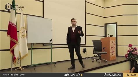 یک ساعت ابتدایی دوره دیجیتال مارکتینگ دکتر یحیی علوی Youtube