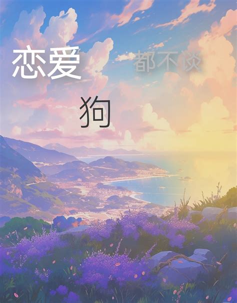 《恋爱狗都不谈》红豆岁岁晋江文学城【衍生小说纯爱小说】