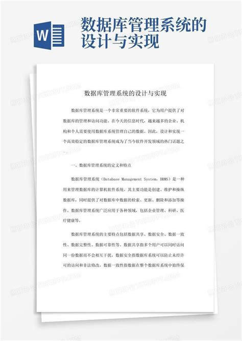数据库管理系统的设计与实现word模板下载 编号qrbkdraa 熊猫办公