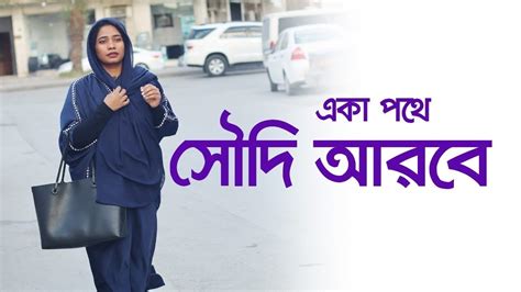সৌদি আরবে একা বের হওয়া মেয়েদের জন্য নিরাপদ কি না Is Saudi Arabia