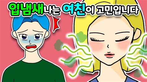 고민툰 입냄새나는 여친이 고민입니다 🤢🤮 영상툰 썰툰 일상툰 사이다툰 Youtube