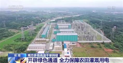 南方多地高温干旱持续 各地采取多项措施全力保供电我苏网