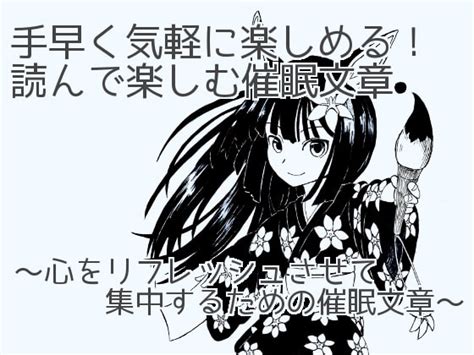 手早く気軽に楽しめる読んで楽しむ催眠文章〜心をリフレッシュさせて集中するための催眠文章〜
